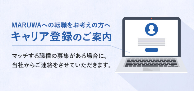 採用情報 | 株式会社MARUWA